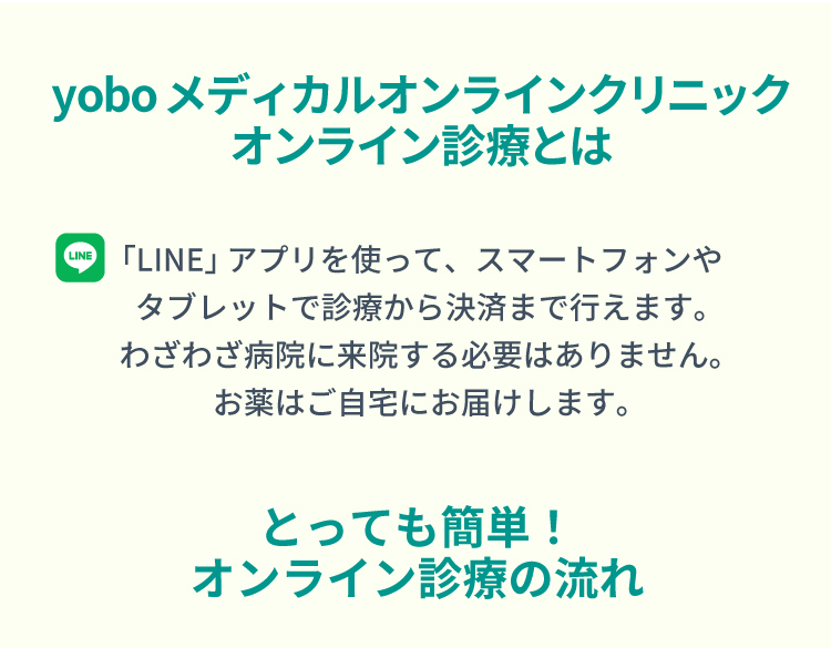 オンライン診療-[yoboメディカルオンラインクリニック]